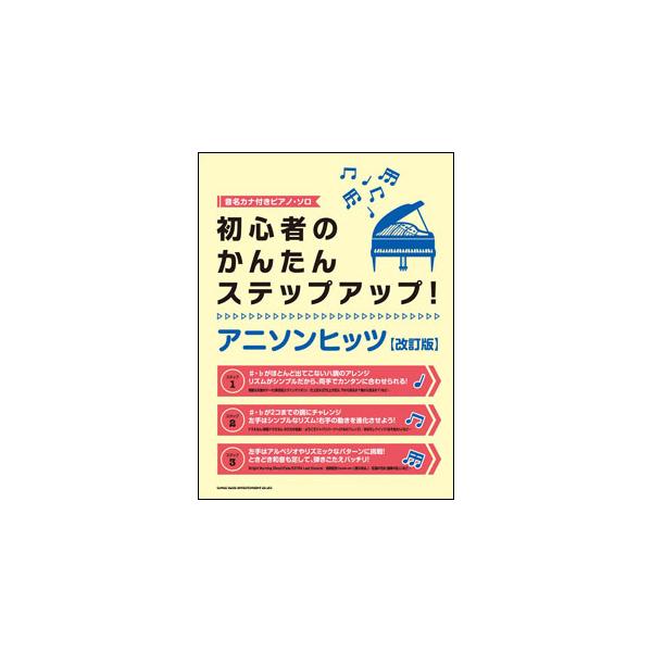 ISBN：9784401036035■楽譜の基礎知識 /■指づかいについて /◆【ステップ1】 /＜ シャープ・フラットがほとんど出てこない/ハ調のアレンジ /リズムがシンプルだから/両手で簡単に合わせられる!＞ /残酷な天使のテーゼ /打...