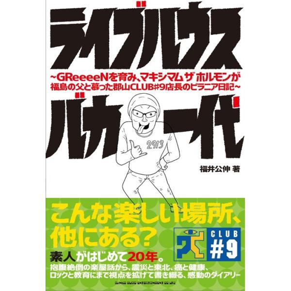 ISBN：9784401645817◎CLUB♯9創生期/ピロウズのさわおさんに男泣き/プロになれる高校生/ここってエルレガーデンも立ったステージですよね!?//B-DASHのチケットを売りすぎる/ギターウルフの前日に機材トラブル//マキシ...