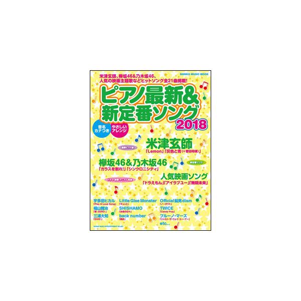 ISBN：9784401646166【最新ヒット曲】/Lemon(米津玄師)/泣きたいくらい(大原櫻子)/Play A Love Song(宇多田ヒカル)/シンクロニシティ(乃木坂46)/ガラスを割れ!(欅坂46)/水色の日ー(SHISHA...