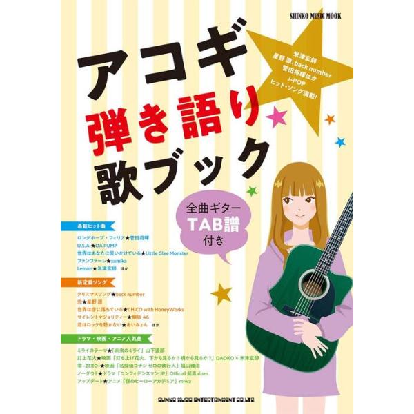 ISBN：9784401646579【最新ヒット曲】/ロングホープ・フィリア(菅田将暉)/初恋(宇多田ヒカル)/U.S.A.(DA PUMP)/世界はあなたに笑いかけている(Little Glee Monster)/ファンファーレ(sumi...