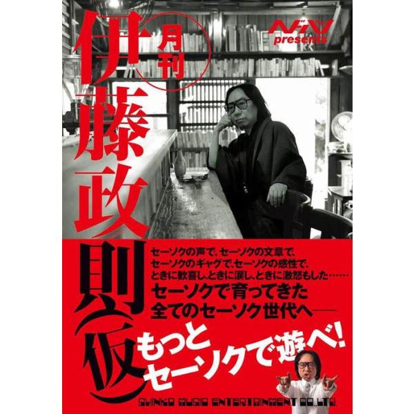 ISBN：9784401646616フォトグラファー・畔柳ユキの「伊藤政則ヒプノシス化計画」/「伊藤政則・国会議員立候補計画(仮)」/今こそセーソクに会いたい!〜浜田麻里編/セーソクのシングル盤秘宝コレクション御開帳! 洋楽編ベスト10!/...