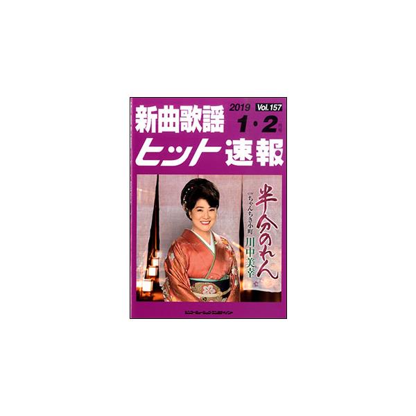 ISBN：9784401734498◆【演歌コーナー】/半分のれん(川中美幸)/熊野路へ(坂本冬美)/長崎しぐれ(島津悦子)/春待ち草(走 裕介)/新・応援歌、いきます(細川たかし&amp;杜 このみ)/紺屋高尾(真木柚布子)/礼文水道(水...