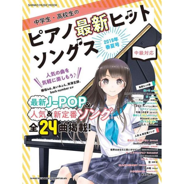 ISBN：9784401647378【最新ヒット曲】/黒い羊(欅坂46)/HAPPY BIRTHDAY(back number)/桜(DA PUMP)/Flamingo(米津玄師)/Stand Out Fit In(ONE OK ROCK)...
