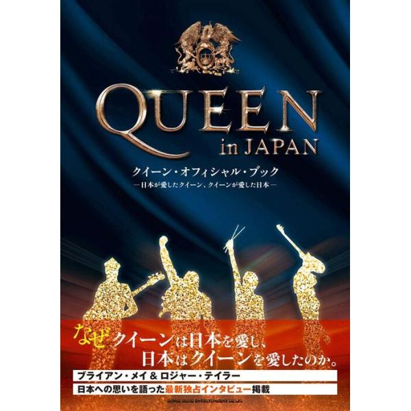 ISBN：9784401648702[序文] クイーンと日本 〜終わらない蜜月〜/■ブライアン・メイ最新インタビュー/日本の観客の熱狂が僕らを変え/成長させて別の存在にしてくれたんだ/■ロジャー・テイラー最新インタビュー/ディー・セレモニー...