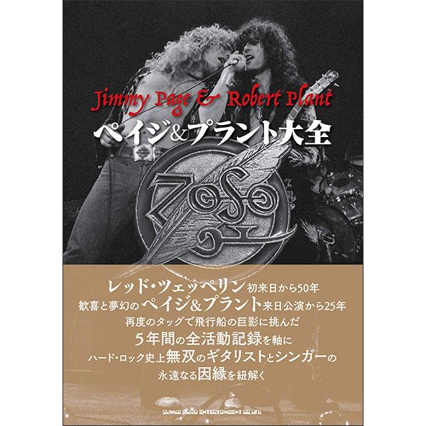 ISBN：9784401650378Introduction/Mythology Of Two Symbols/別離への階段〜レッド・ツェッペリン時代のジミー・ペイジ&amp;ロバート・プラント/Photo Gallery Part-1 :...