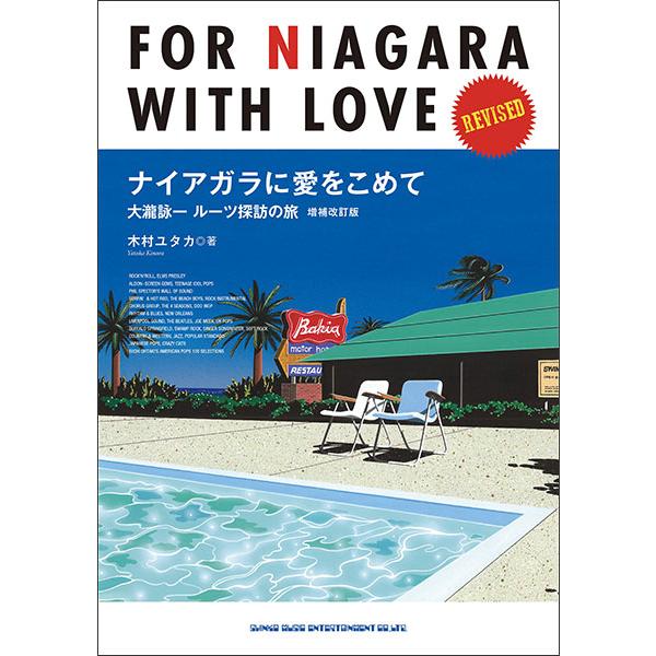 ISBN：9784401650354Part 1/Rock'n'Roll, Elvis Presley/[column]大瀧詠一ルーツ探訪の旅・番外編1 ラジオDJ=イーチ大滝の魅力 前篇/Part 2/Aldon〜Screen Gems,...