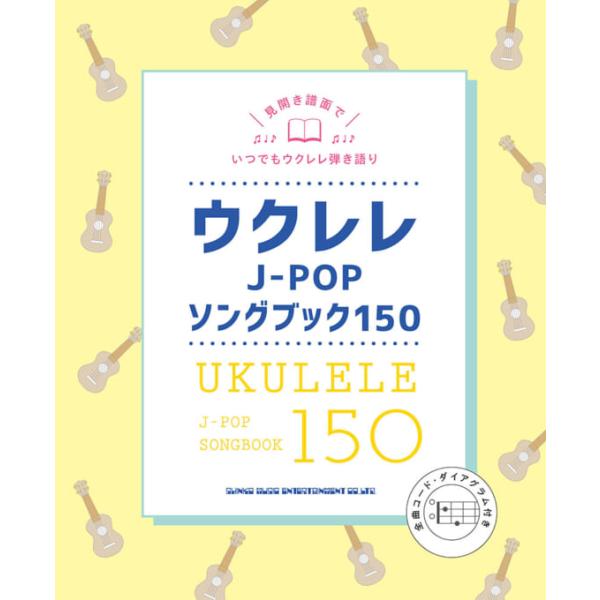 ISBN：9784401202614愛を知るまでは(あいみょん)/桜が降る夜は(あいみょん)/裸の心(あいみょん)/ハルノヒ(あいみょん)/マリーゴールド(あいみょん)/君はロックを聴かない(あいみょん)/感電(米津玄師)/馬と鹿(米津玄師...