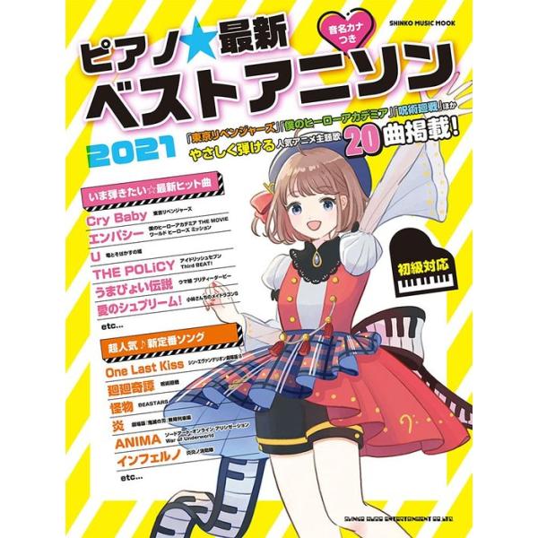 ISBN：9784401650965【いま弾きたい☆最新ヒット曲】/Cry Baby「東京リベンジャーズ」/トーキョーワンダー。「東京リベンジャーズ」/エンパシー「僕のヒーローアカデミア THE MOVIE ワールド ヒーローズ ミッション...