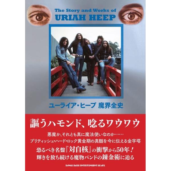 ISBN：9784401650828Introduction/ユーライア・ヒープ前史/Historical Help Shots/初公開写真を多数含む往年のフォト・アーカイヴ集/Individual Interview/独占インタビュー 現...