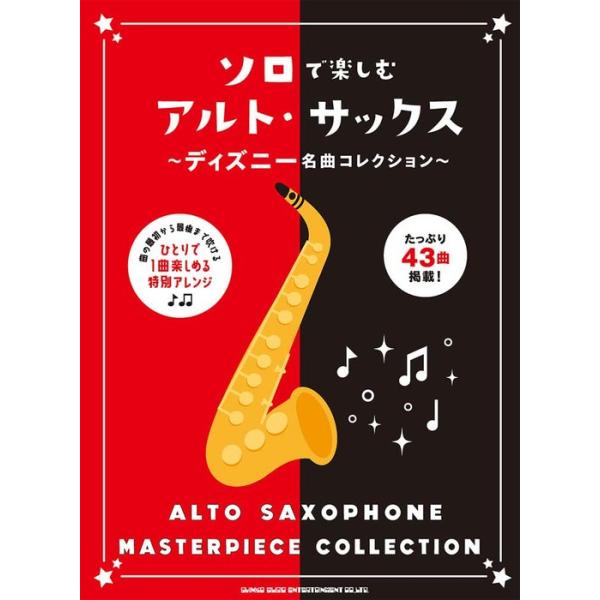 ISBN：9784401232963「蒸気船ウィリー」/TURKEY IN THE STRAW/わらの中の七面鳥/「南部の唄」/ZIP-A-DEE-DOO-DAH/ジッパディードゥーダー/「白雪姫」/HEIGH HO/ハイ・ホー/SOMED...