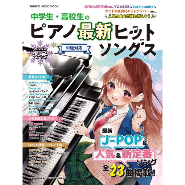 ISBN：9784401652921【最新ヒット曲】/Subtitle(Official髭男dism)/ツキヨミ(King&amp;Prince)/Good Luck!(SixTONES)/ハッピーサプライズ(なにわ男子)/KICK BAC...