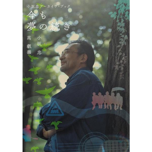 ISBN：9784401653386まだ夢の続き/第1章 60-70年代/第2章 ゴスペルミュージック・イン・ジャパン/第3章 牧師の日常、世界での働き/第4章 再会、そして家族/特別対談:細野晴臣×小坂忠/セルフ・ライナーノーツ・トーク ...