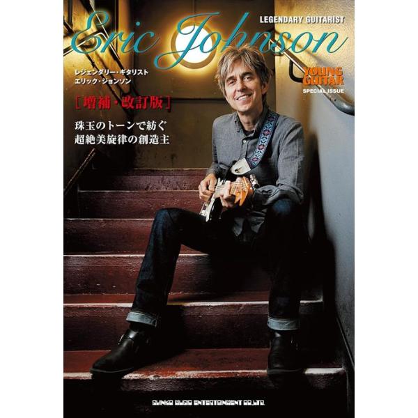ISBN：9784401654475[SPECIAL GRAVURE]/蔵出し写真で綴る“畏敬の万能ギタリスト"EJの軌跡/Righteous Trail for Art/[BIOGRAPHY]/テキサスの土壌が育んだ“全方位型プレイヤー"...