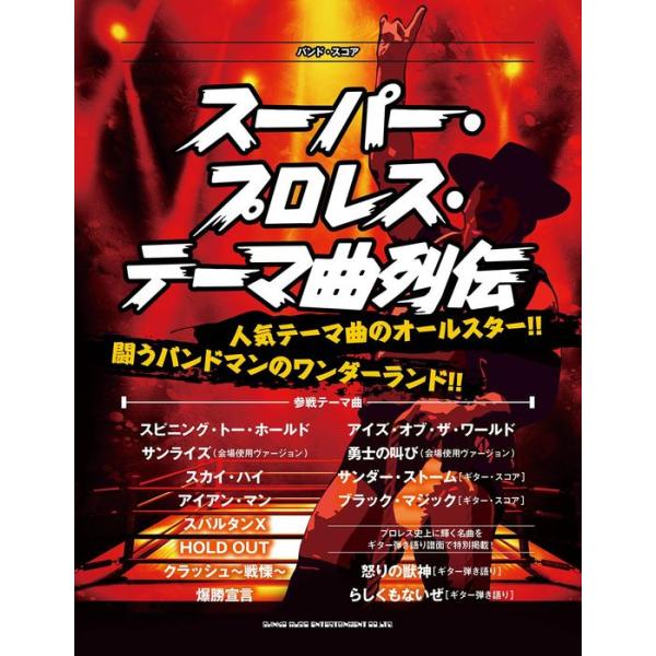ISBN：9784401366880スピニング・トー・ホールド/サンライズ(会場使用ヴァージョン)/スカイ・ハイ/アイアン・マン/スパルタンX/HOLD OUT/クラッシュ〜戦慄〜/爆勝宣言/アイズ・オブ・ザ・ワールド/勇士の叫び(会場使用...