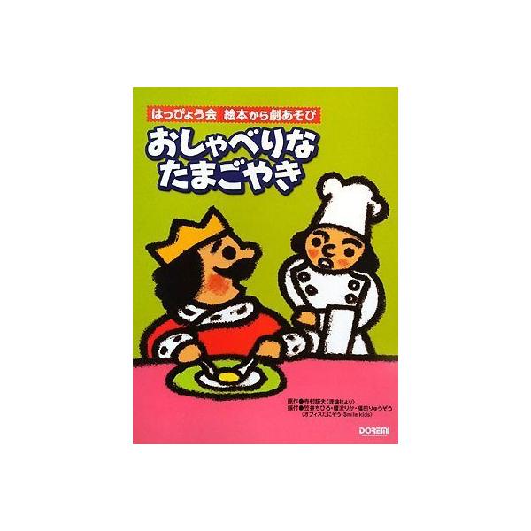 ISBN：9784285120288おしゃべりなたまごやきのテーマ 1/あけてやろう のうた/たいへんだ!のうた 1/だれにもいうなよ のうた/たいへんだ!のうた 2/たったいっこのめだまやき のうた/おしゃべりなたまごやき のテーマ 2/...