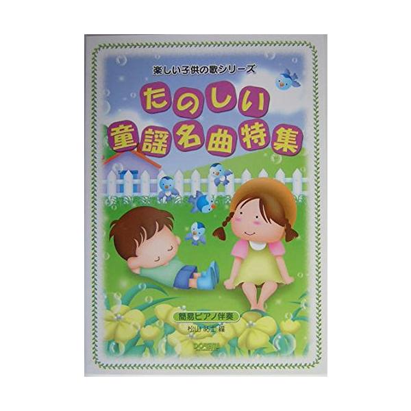 ISBN：9784810884449アイアイ/あめふりくまのこ/あらどこだ/おすもうくまちゃん/犬のおまわりさん/あひるの行列/お馬はみんな/おつかいありさん/かわいいかくれんぼ/ことりのうた/こおろぎ/シャベルでホイ/とんぼのめがね/ツッ...