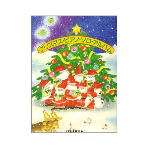 ISBN：9784810805499ジングル・ベル JINGLE BELLS/赤鼻のトナカイ RUDOLPH THE RED-NOSED REINDEER/おめでとうクリスマス WE WISH YOU A MERRY CHRISTMAS/あ...