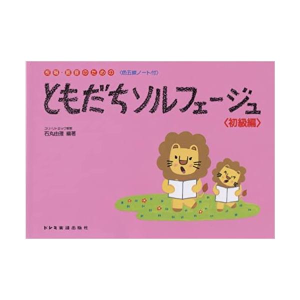 ISBN：9784810876574【主なテーマ】 /■ソルフェージュ編 /・4分音符と2分音符を正しく読む /・2拍子、3拍子、4拍子の理解 /■聴音編 /・ト音記号の書き方 /・4分音符と2分音符を正しく書く /・4分の2拍子、4分の3...