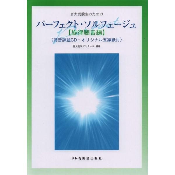 ISBN：9784810878554パーフェクト・ソルフェージュ/旋律聴音編(CD付)【出版社：ドレミ楽譜出版社】