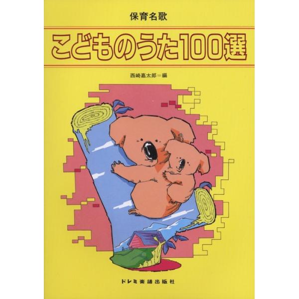 ISBN：9784285128864アイアイ/赤い鳥 小鳥/アマリリス/いぬのおまわりさん/兎のダンス/かたつむり/小ぎつね/かなりや/かもめのすいへいさん/小馬/ことりのうた/雀の学校/とんぼのめがね/七つの子/ひばり/ぶんぶんぶん/山の...