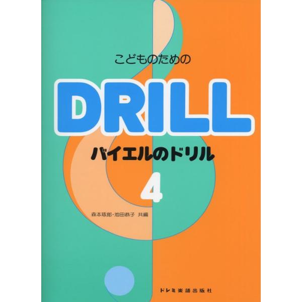 ISBN：9784285130560こどものためのバイエルのドリル 4/【出版社：ドレミ楽譜出版社】