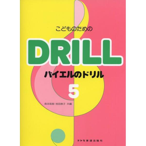 ISBN：9784285130577こどものためのバイエルのドリル 5/【出版社：ドレミ楽譜出版社】