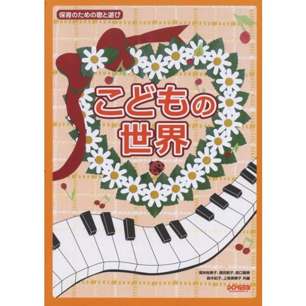 ISBN：9784285130980チューリップ/おはながわらった/ちょうちょう/ぶんぶんぶん/こいのぼり/七つの子/ことりのうた/おかあさん/ぞうさん/おんまはみんな/めだかのがっこう/はをみがきましょう/大きな古時計/とけいのうた/あま...