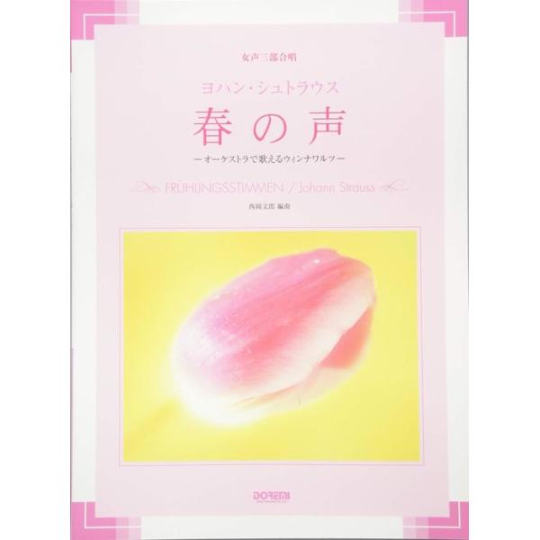 ISBN：9784285140057春の声/ウィーンの森の物語/美しく青きドナウ/ラデツキー行進曲/【出版社：ドレミ楽譜出版社】