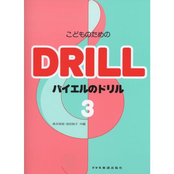 ISBN：9784285132960こどものためのバイエルのドリル 3/【出版社：ドレミ楽譜出版社】