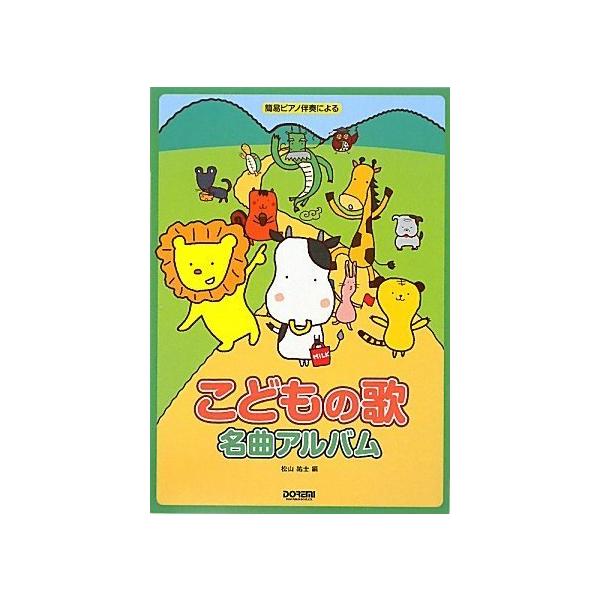 ISBN：9784285135473アイ アイ/赤とんぼ/赤いとり ことり/あひるの行列/あめふりくまのこ/あら どこだ/ありさんのおはなし/いぬのおまわりさん/うぐいす/うさぎとかめ/おうま/おつかいありさん/かえるのうた/おさるがふねを...