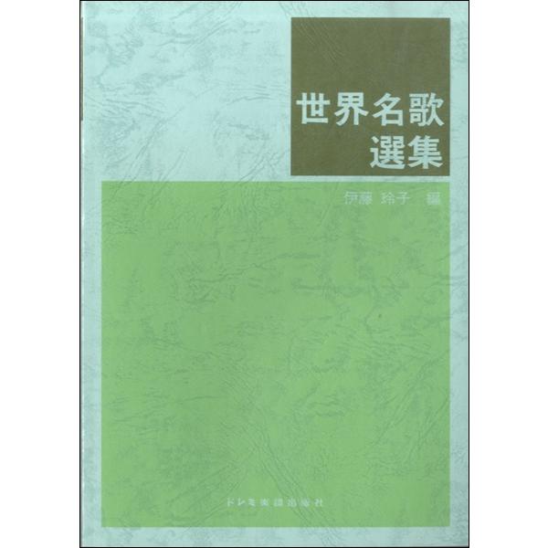 ISBN：9784285142044楽に寄す/アヴェ・マリア/歌のつばさに/菩提樹/ます/はすの花/ローレライ/野薔薇/野ばら/聖夜/愛/ラルゴ/ソルヴェイグの歌/シューベルトのセレナーデ/ブラームスの子守歌/モーツァルトの子守歌/シューベ...