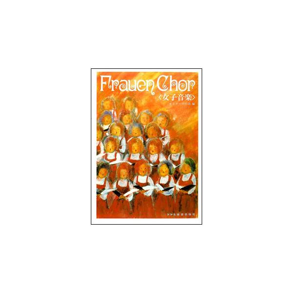 ISBN：9784285146981◆【歌曲】/この道/母の唄/母/中国地方の子守唄/叱られて/富士山見たら/ひよこ/牡丹/どんぐり/お正月/野ばら Heisenroslein/楽に寄す An die Musik/モーツァルトの子守唄 Wi...