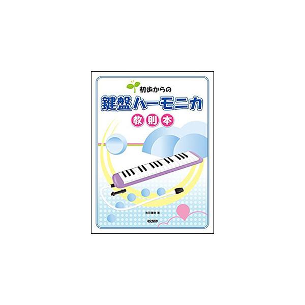ISBN：9784285147148ちょうちょう/カッコウ/かえるの合唱/ぶんぶんぶん/よろこびの歌/メリーさんの羊/おはな/家路〜交響曲“新世界より"/聖者の行進/大きな栗の木の下で/赤い鳥小鳥/さくら/わかれ/夜汽車/歌のけいこ/キラキ...