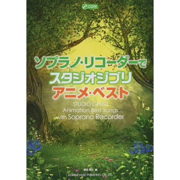 ISBN：9784285149043崖の上のポニョ/世界の約束/風になる/いつも何度でも/いのちの名前/もののけ姫/アシタカとサン/魔法のぬくもり/ルージュの伝言/めぐる季節/となりのトトロ/さんぽ/君をのせて/風の谷のナウシカ/ナウシカ・...