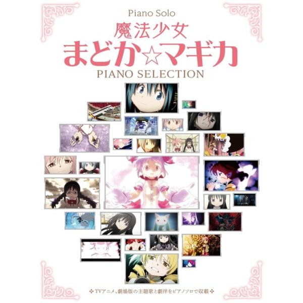 ISBN：9784285151497コネクト/Magia/ルミナス/ひかりふる/カラフル/君の銀の庭/misterioso/Credens justitiam/Desiderium/Sis puella magica!/Decretum/S...
