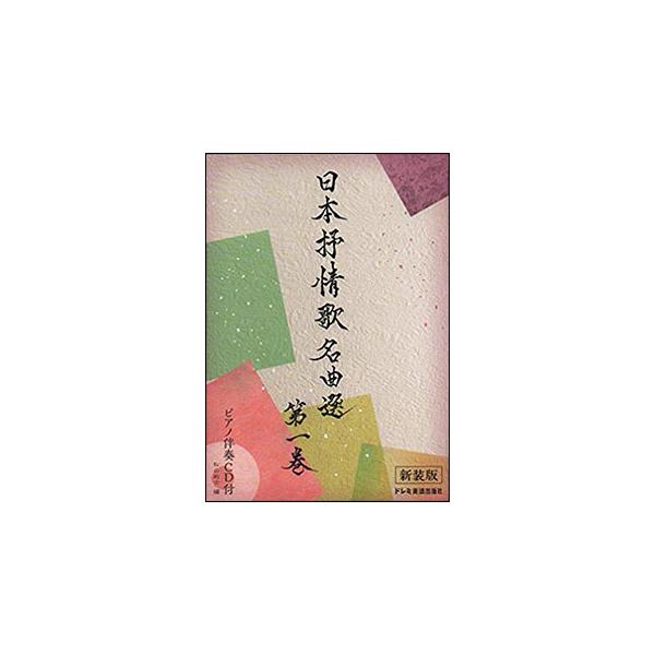 ISBN：9784285149739さくらさくら/花/夏は来ぬ/荒城の月/故郷/春の小川/しゃぼん玉/七つの子/砂山/出船/城ヶ島の雨/ペチカ/どこかで春が/夕焼小焼/からたちの花/この道/あの町この町/赤とんぼ/野薔薇/平城山/椰子の実/...