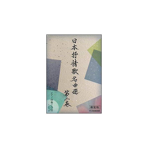 ISBN：9784285149746箱根八里/早春賦/朧月夜/ゴンドラの唄/宵待草/浜辺の歌/あわて床屋/波浮の港/春の唄/新雪/朝はどこから/憧れのハワイ航路/さくら貝の歌/水色のワルツ/あざみの歌/浜千鳥/かあさんの歌/北帰行/遠くへ行...