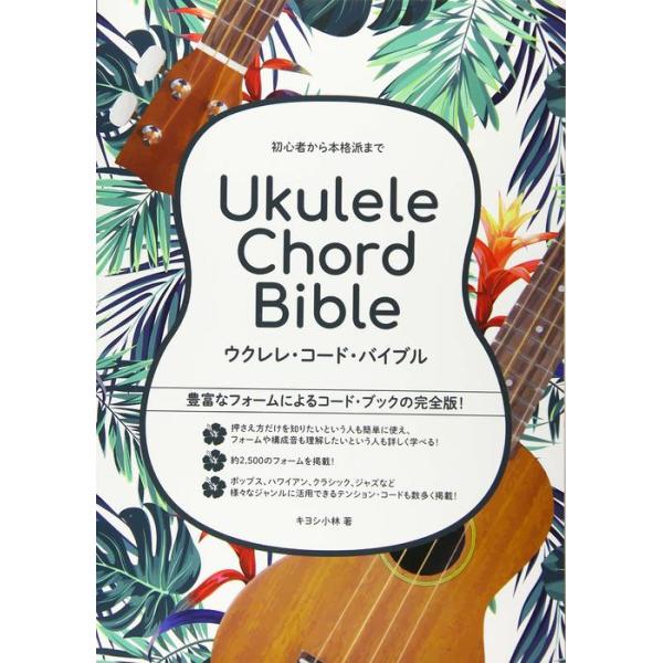 ISBN：9784285150483■本書の使い方/1.コードの仕組み/2.コード・フォーム その他の押さえ方/3.その他のコード表記/■キー別コード一覧表/■よく使うコード一覧/C/C‐sharp、D‐flat/D/D‐sharp、E‐f...