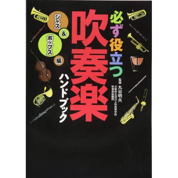 ISBN：9784636897944●ジャズ&amp;ポップスとは何か/ジャズとクラシックの演奏法の違い/ジャズ&amp;ポップスの歴史を知ろう など/●ジャズ&amp;ポップスの基礎音楽知識/コード・ネームを理解しよう/ジャズのリズムの特...