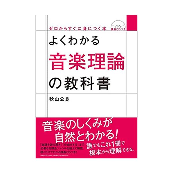 ISBN：9784636903676◆第1章 ドレミファソラシドは誰がつくったのか?/01 テトラコルドという4つの音/02 昔の音階は上らず下がっていた/03 徐々に音階は淘汰されてゆき/04 短音階は人工的に作られた不完全なもの/05 ...
