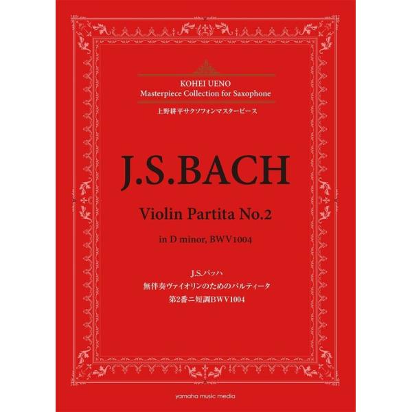 ISBN：9784636960372無伴奏ヴァイオリンのためのパルティータ第2番ニ短調BWV1004 Allemanda/無伴奏ヴァイオリンのためのパルティータ第2番ニ短調BWV1004 Corrente/無伴奏ヴァイオリンのためのパルティ...