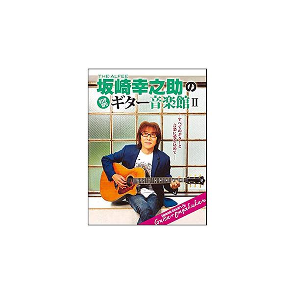 ISBN：9784636970173【コンテンツ】/・Long Interview「坂崎幸之助 生まれてから今日までの音 -65年分の音楽史-」/・Special対談/坂崎幸之助×森山直太朗/ 「時代を超えての共通意識・世代を超えてのリスペ...