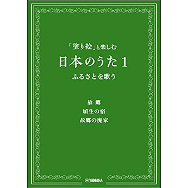 ISBN：9784636977882故郷/埴生の宿/故郷の廃家/【出版社：ヤマハミュージックEHD】