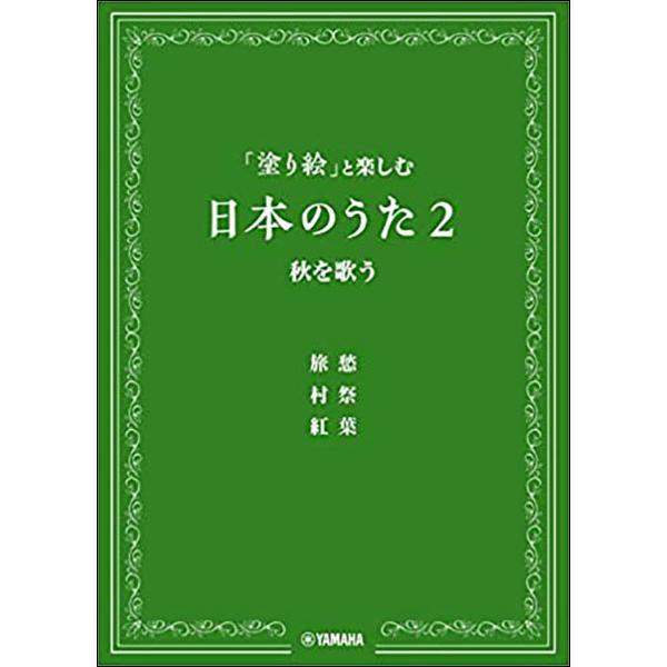 ISBN：9784636977899旅愁/村祭/紅葉/【出版社：ヤマハミュージックEHD】