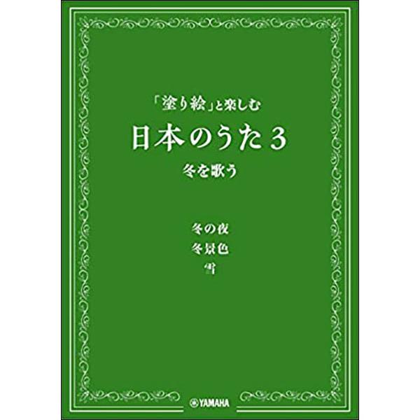 ISBN：9784636977905冬の夜/冬景色/雪/【出版社：ヤマハミュージックEHD】