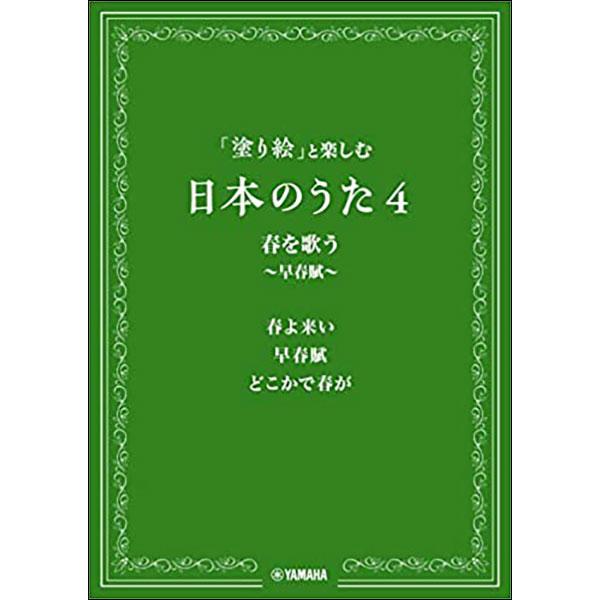 ISBN：9784636979077[1] 春よ来い/[2] 早春賦/[3] どこかで春が/【出版社：ヤマハミュージックEHD】