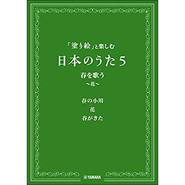 ISBN：9784636979084[1] 春の小川/[2] 花/[3] 春がきた/【出版社：ヤマハミュージックEHD】