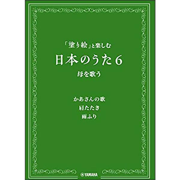 ISBN：9784636979091[1] かあさんの歌/[2] 肩たたき/[3] 雨ふり/【出版社：ヤマハミュージックEHD】