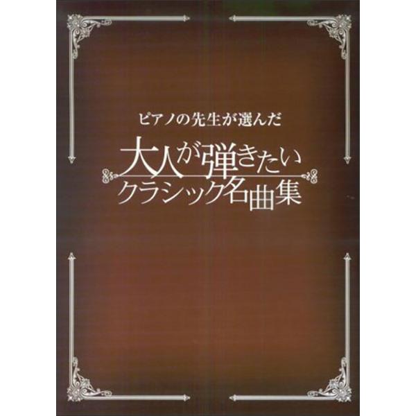ISBN：9784636978544インヴェンション 第1番/平均律クラヴィーア曲集 第1集より 第1番 ハ長調 プレリュード/フランス組曲 第5番 ガボット/弦楽四重奏曲 第17番「セレナード」第2楽章/メヌエット ト長調/バガテル「エリ...