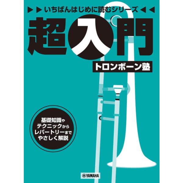 ISBN：9784636980837■CHAPTER 1 トロンボーンのことを知ろう/■CHAPTER 2 吹く前に知っておきたいこと/■CHAPTER 3 それでは実際に吹いてみよう!/■CHAPTER 4 もっとうまくなるために!/より...